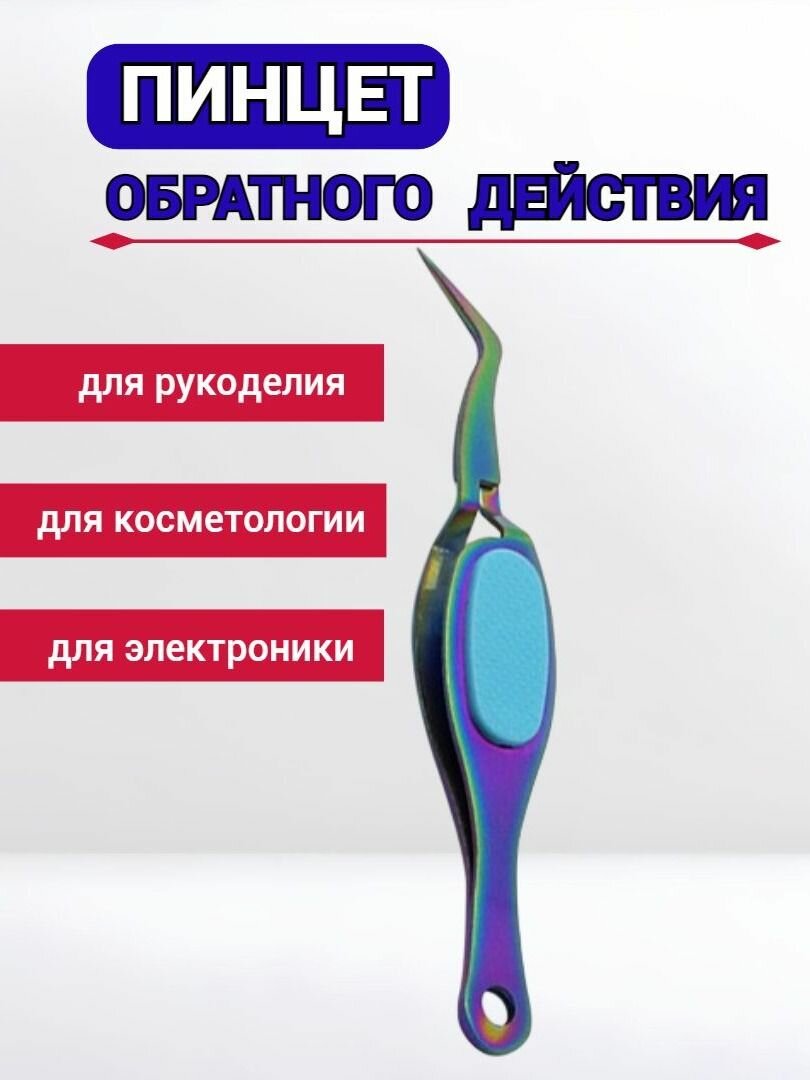Пинцет обратного действия для рукоделия ювелирный для пайки для наращивания ногтей