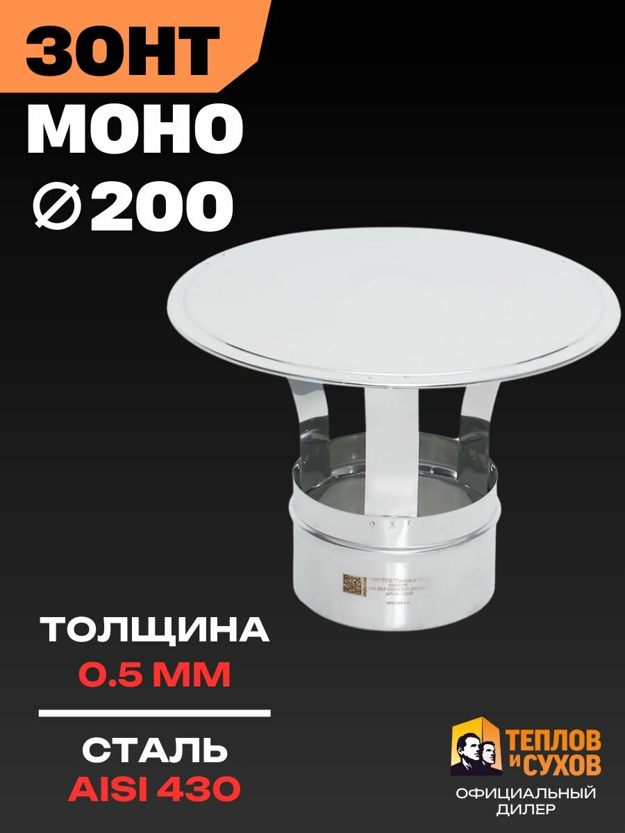 Зонт на трубу дымохода D 200, колпак из нержавейки AISI 430, сборка по конденсату