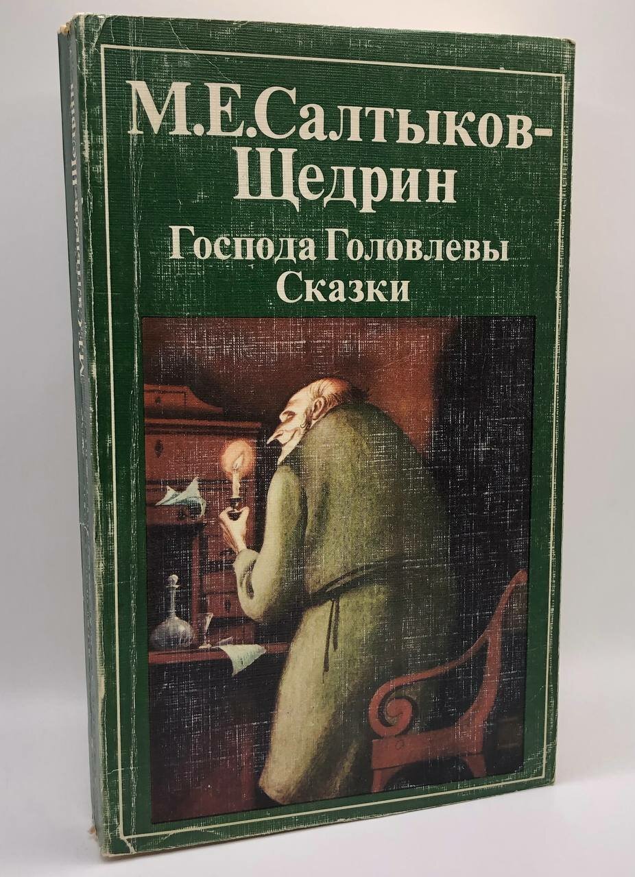 Господа Головлевы. Сказки 1985 г.