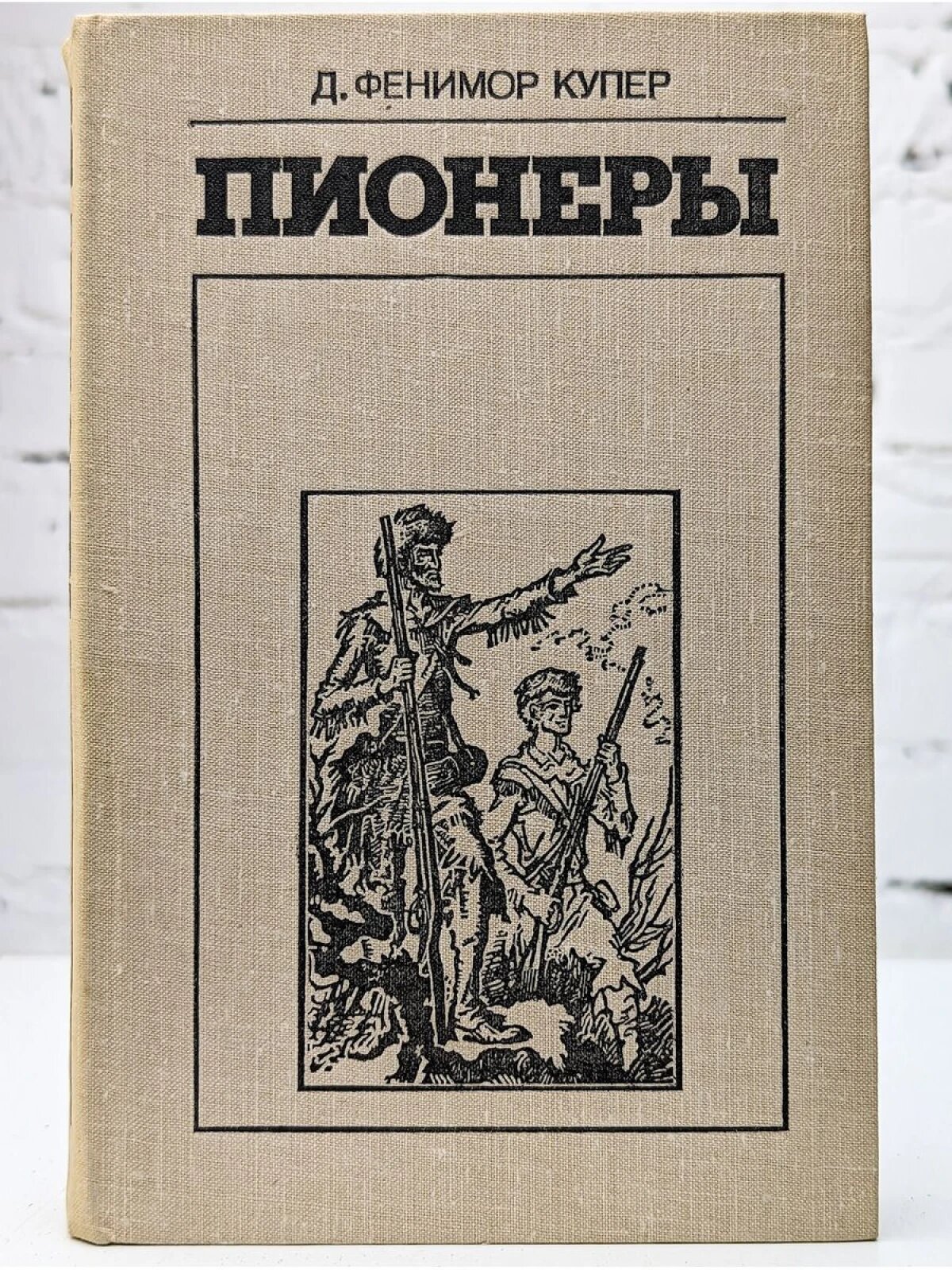 Пионеры, или У истоков Саскуиханны