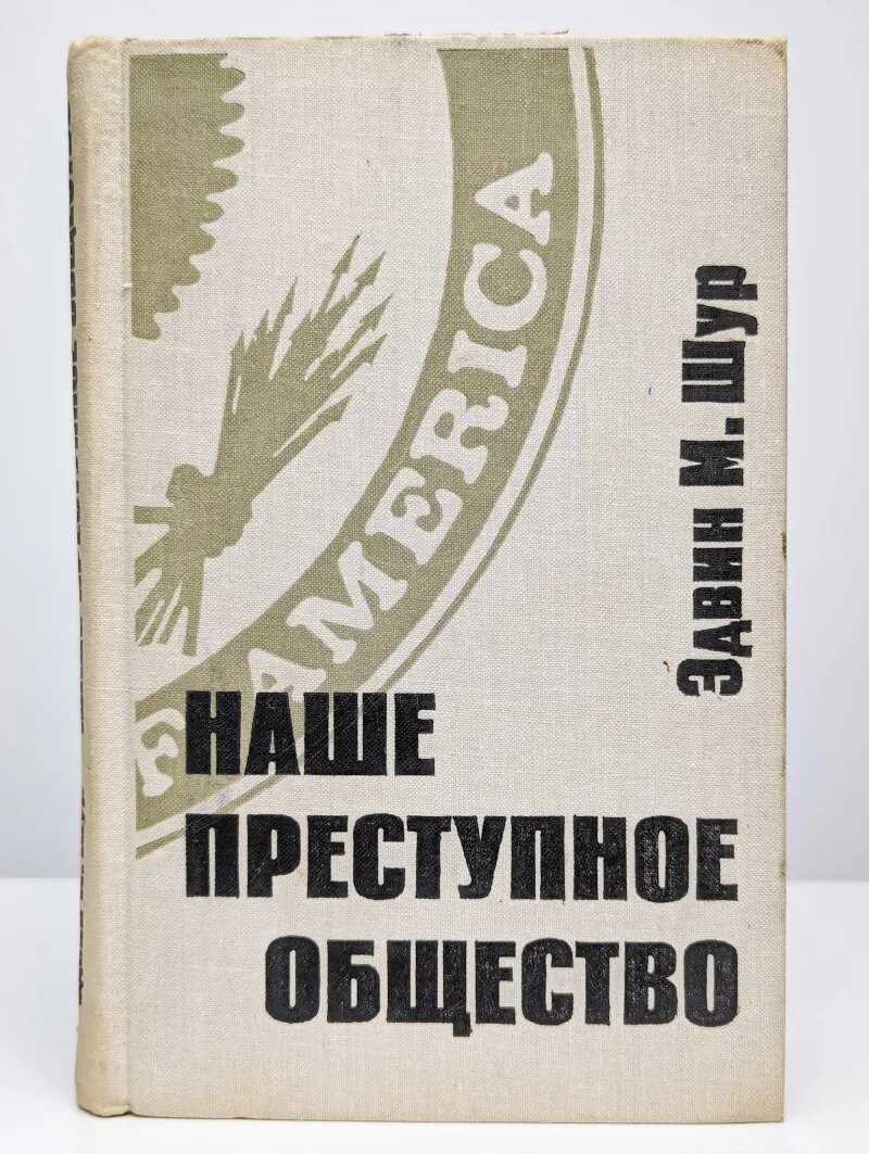 Наше преступное общество