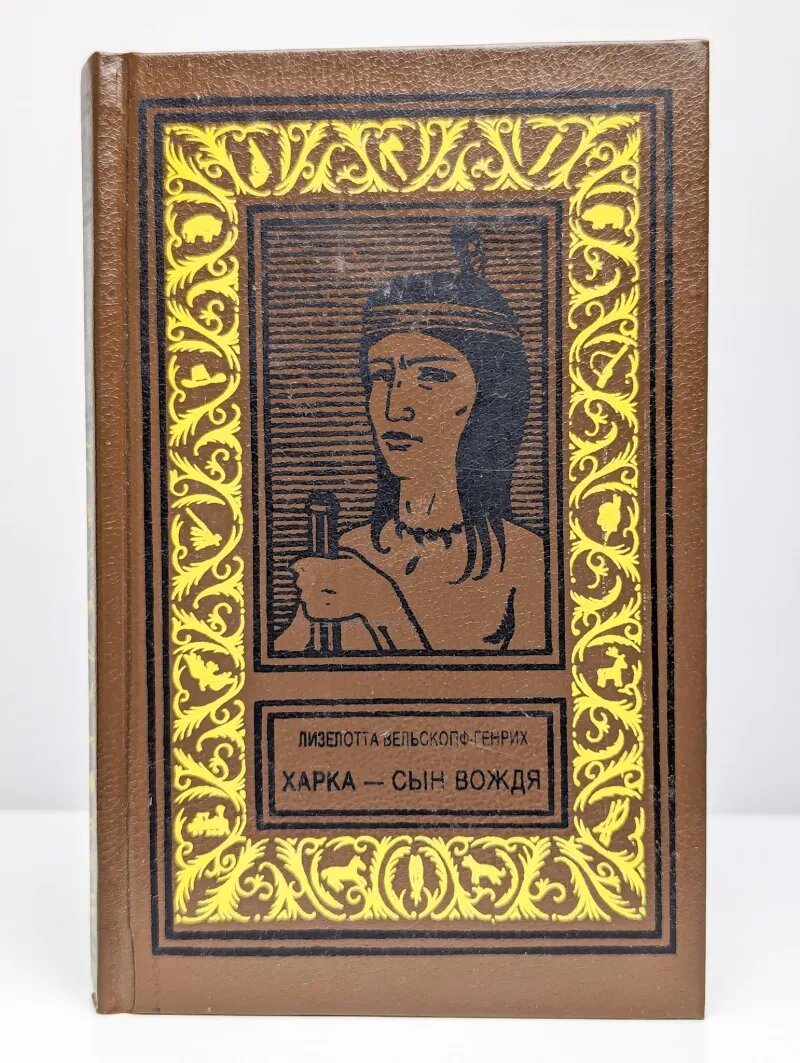 Харка - сын вождя