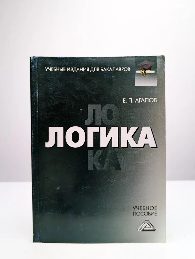 Логика: Учебное пособие для бакалавров