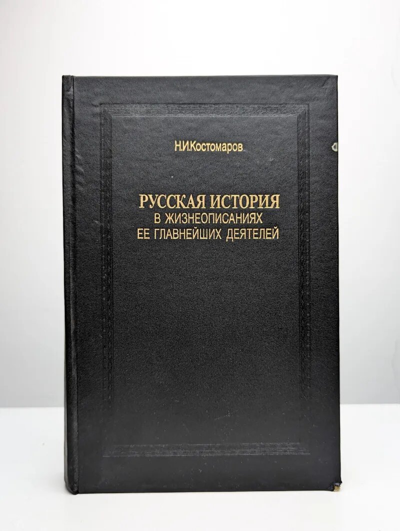 Русская история в жизнеописаниях ее деятелей. Книга 1