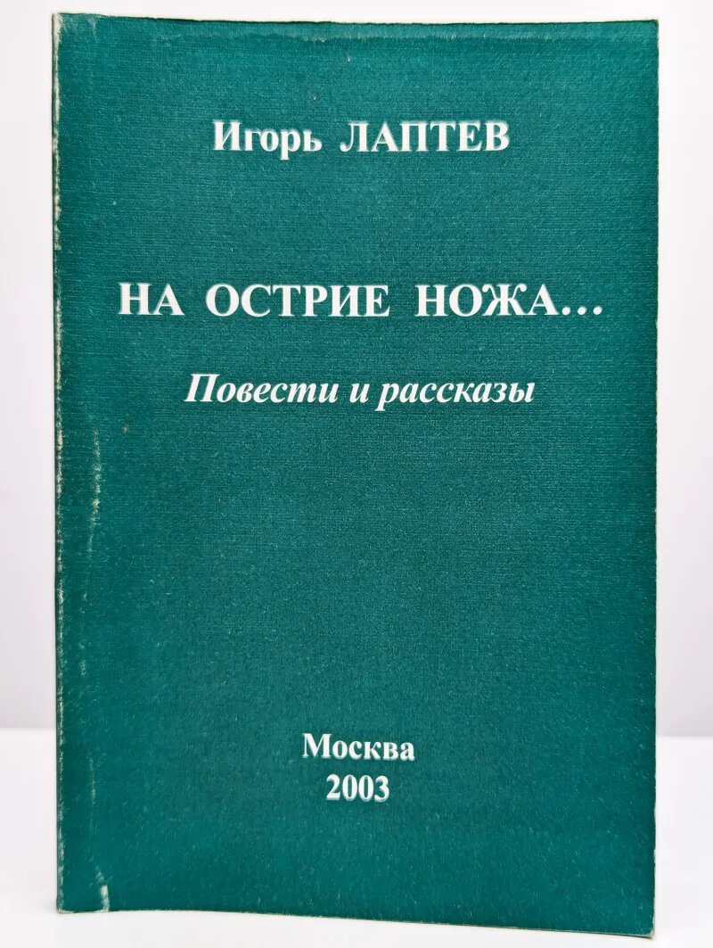 На острие ножа.