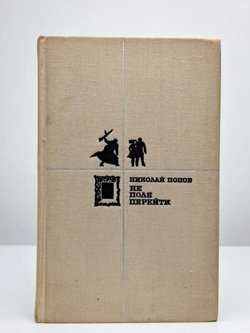 Не поле перейти