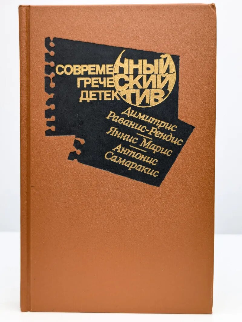 Современный греческий детектив