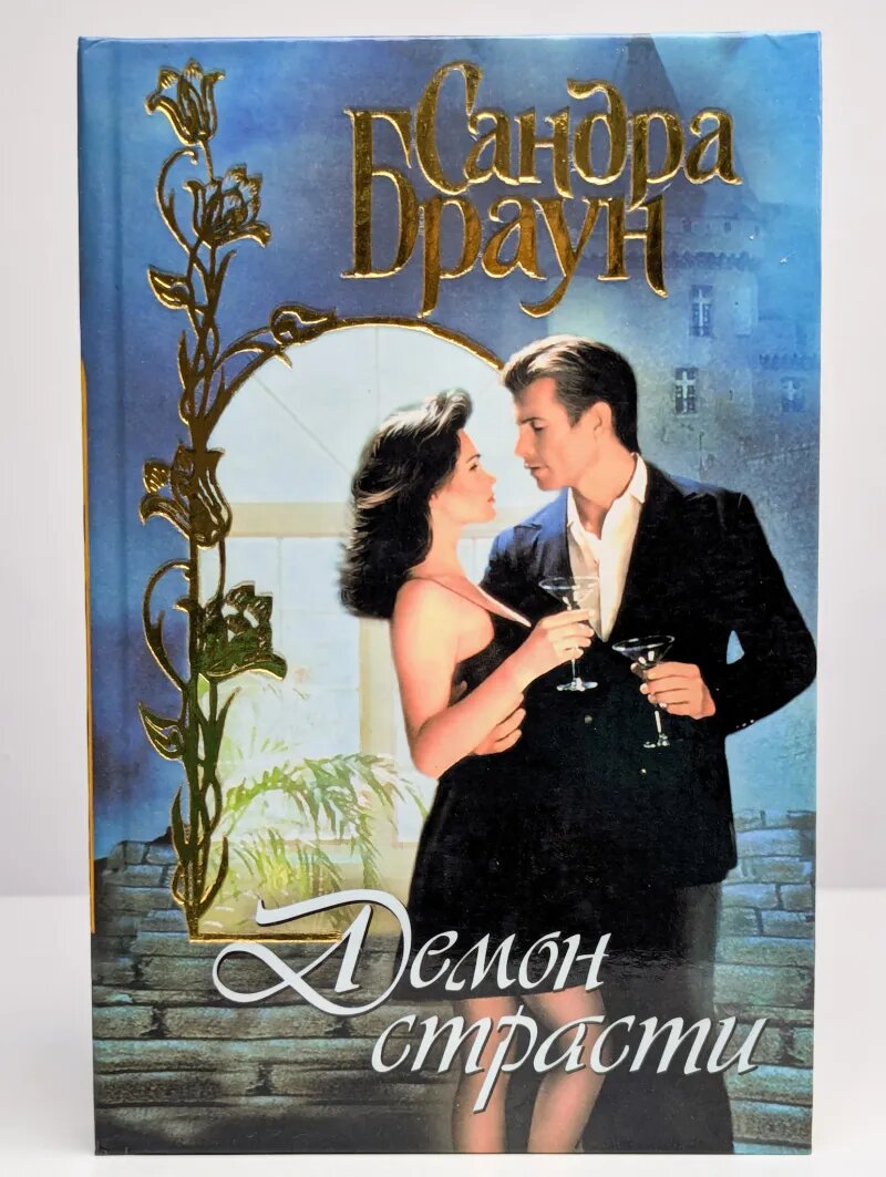 Демон страсти