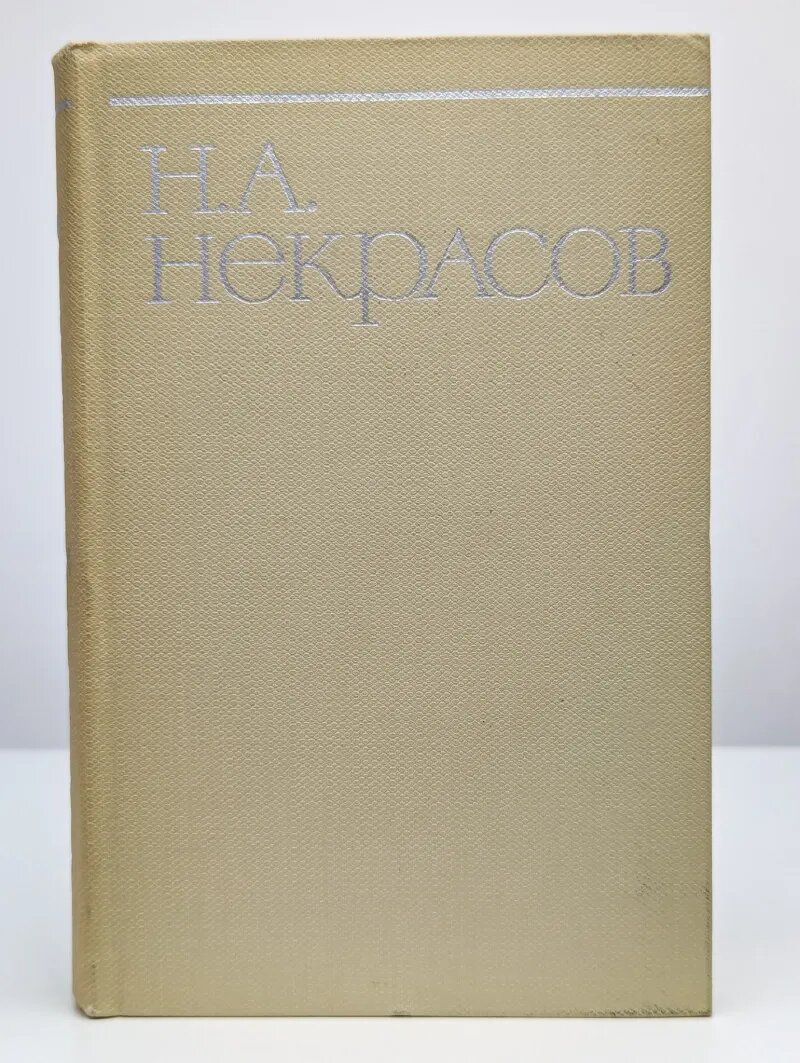 Н. А. Некрасов. Собрание сочинений в восьми томах. Том 7 Некрасов Николай Алексеевич 1967