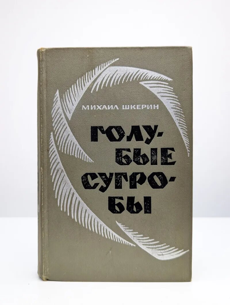 Голубые сугробы