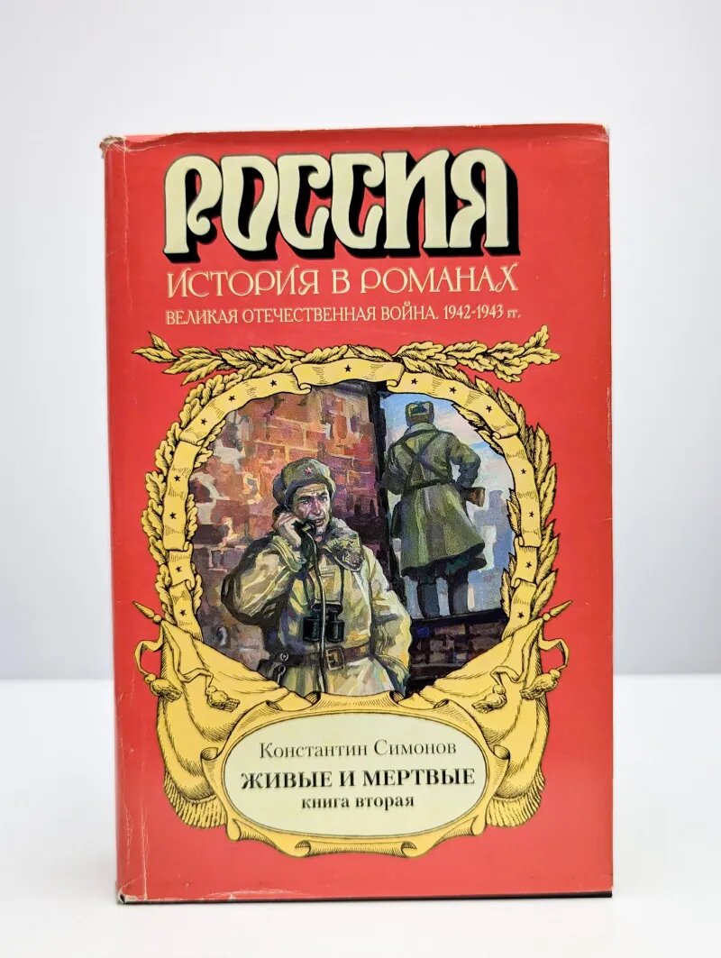 Живые и мертвые. Книга 2. Солдатами не рождаются