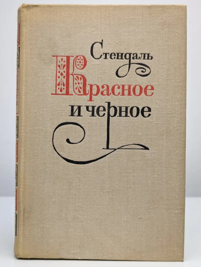 Красное и черное