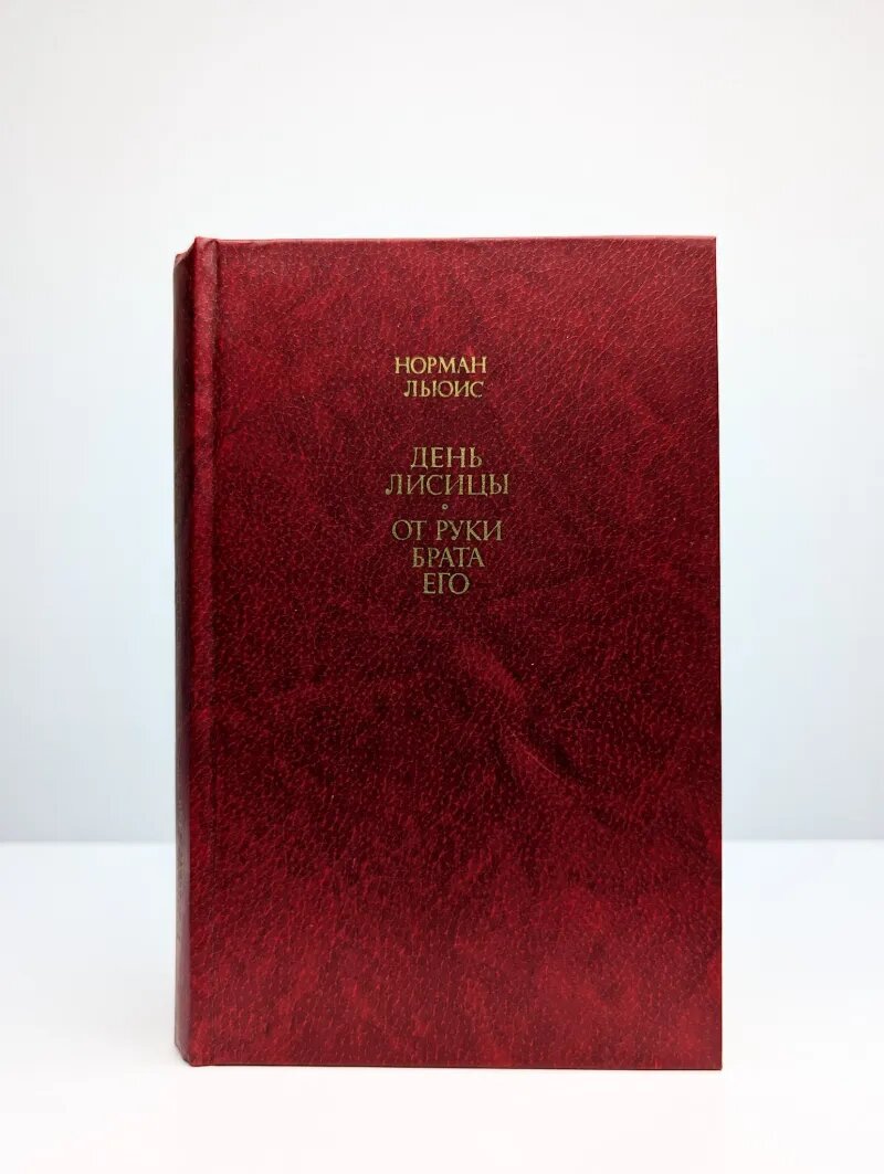 День лисицы. От руки брата его