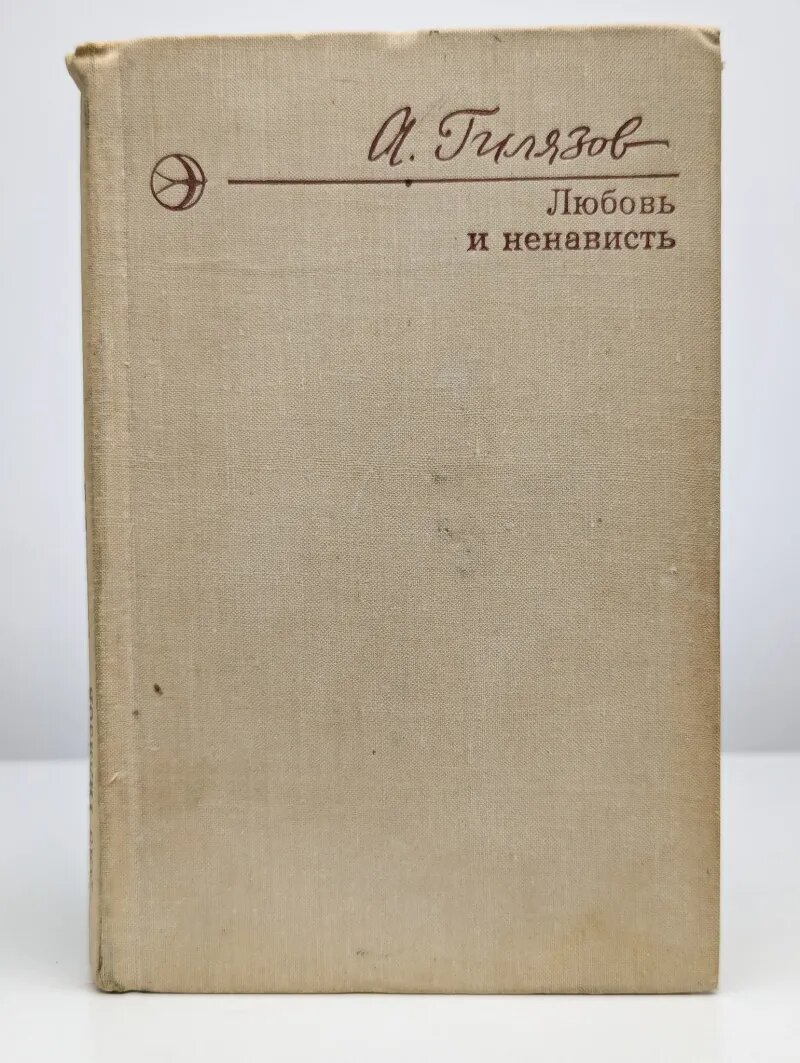 Любовь и ненависть. Повести