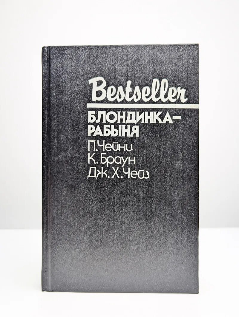 Блондинка-рабыня