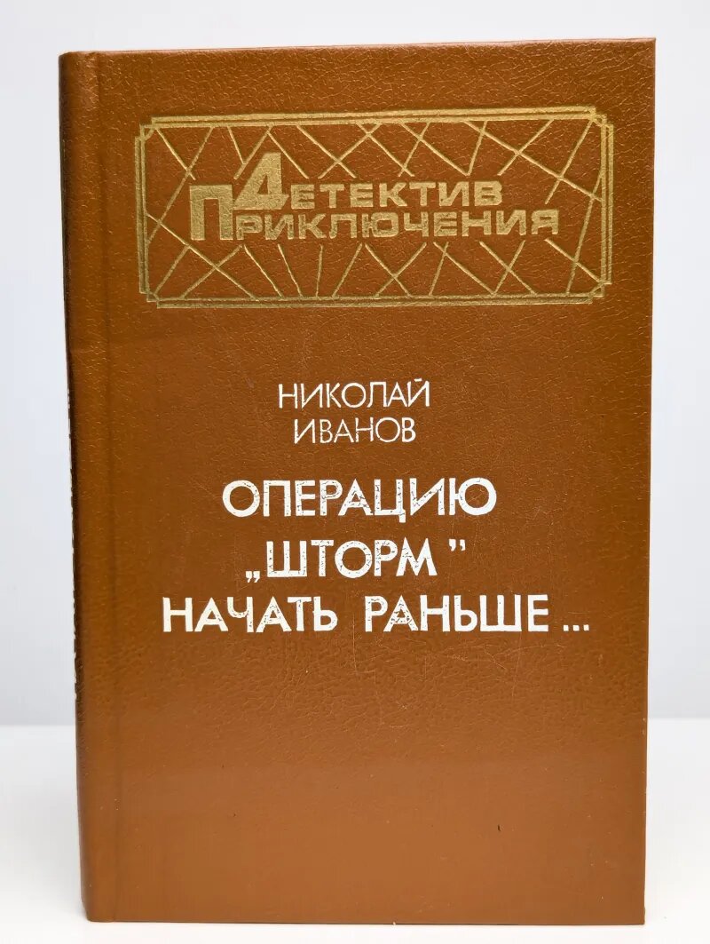 Операцию "Шторм" начать раньше.