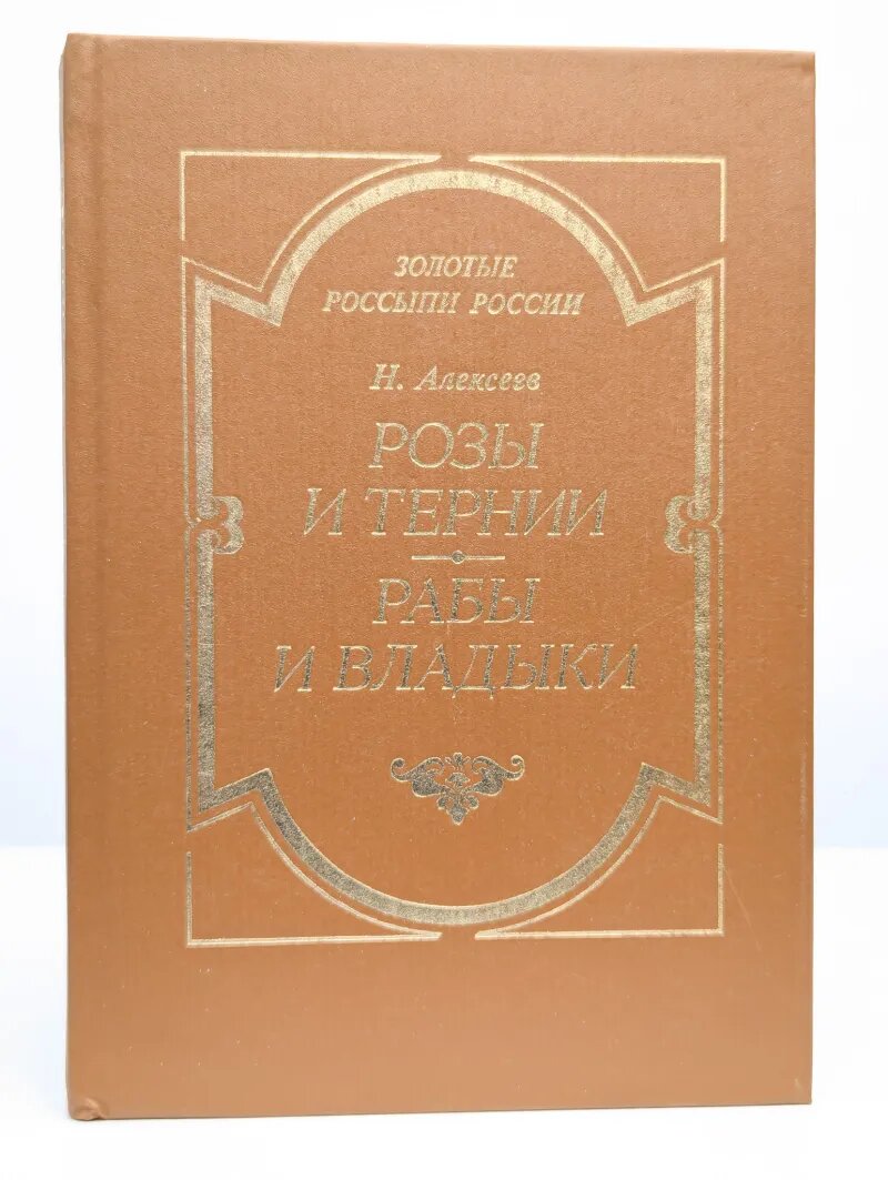 Розы и тернии. Рабы и владыки