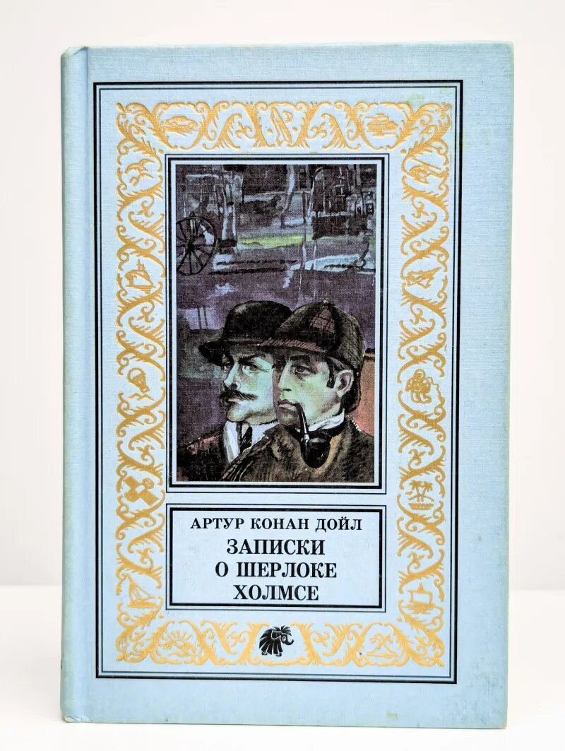 Записки о Шерлоке Холмсе
