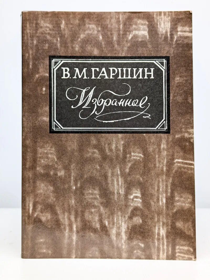 В. М. Гаршин. Избранное