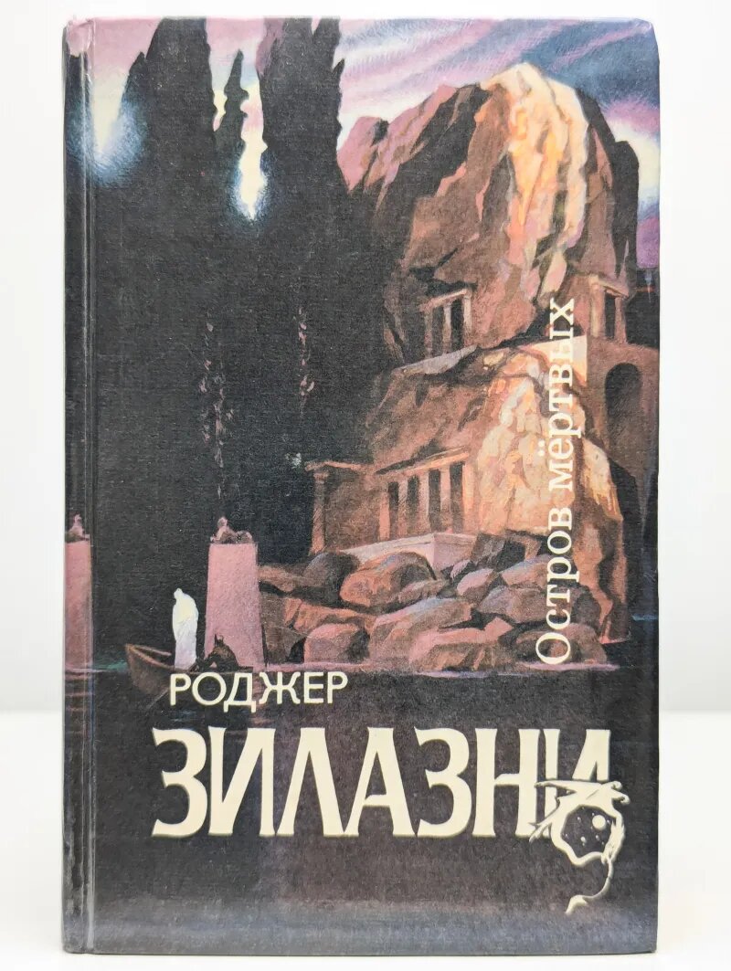 Остров мертвых