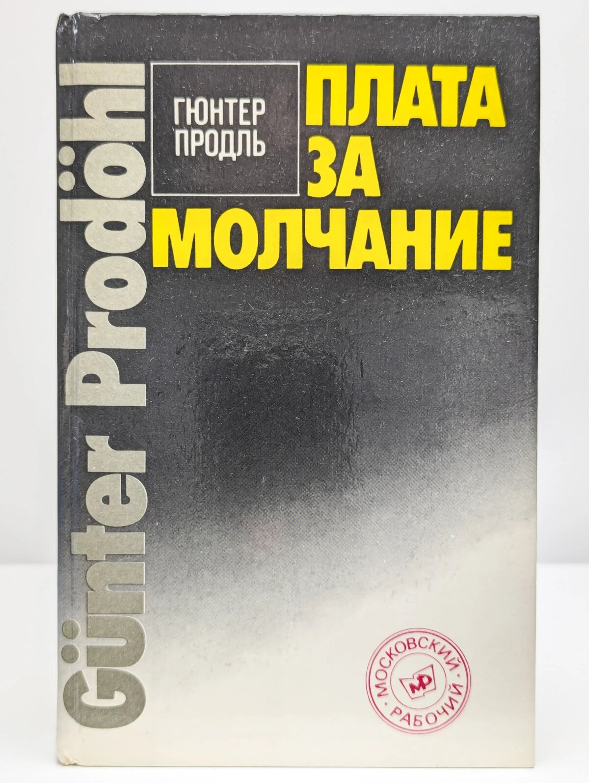 Плата за молчание