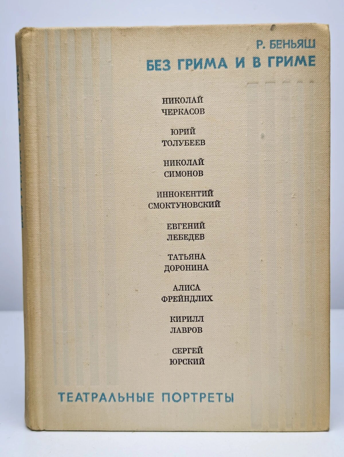 Без грима и в гриме. Театральные портреты