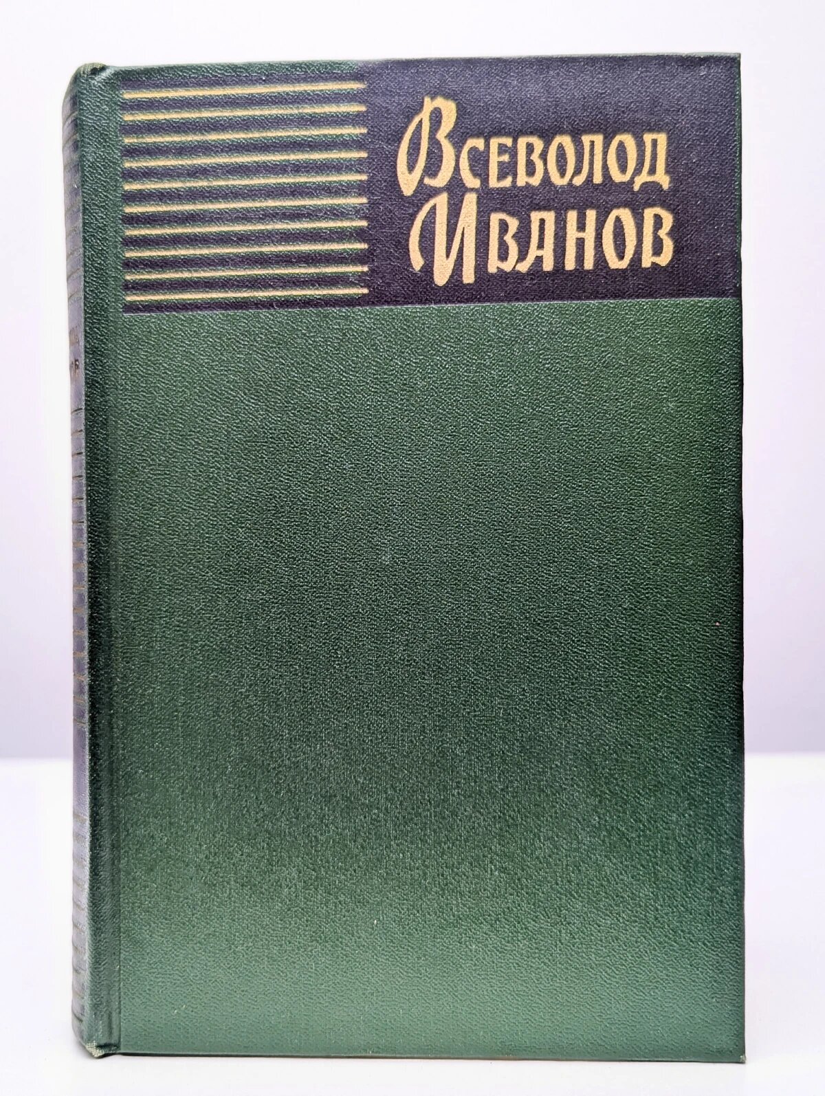 Всеволод Иванов. Собрание сочинений в восьми томах. Том 4