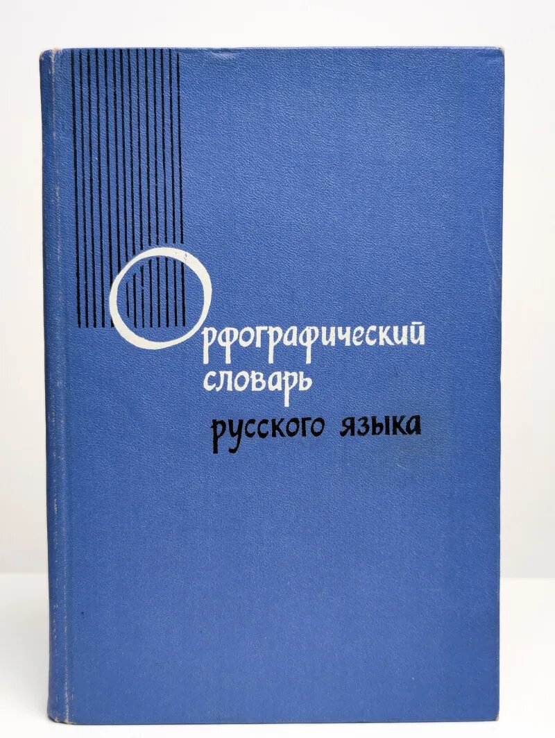 Орфографический словарь русского языка Сборник 1969