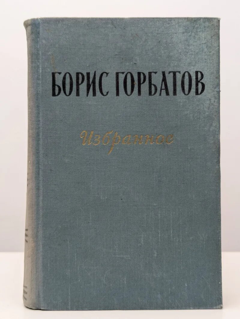Борис Горбатов. Избранное