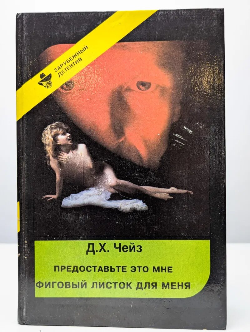 Предоставьте это мне. Фиговый листок для меня