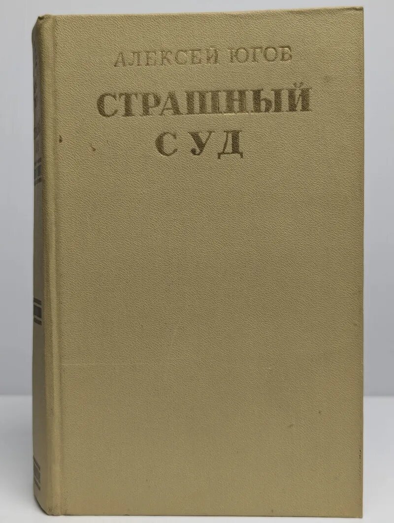 Страшный суд