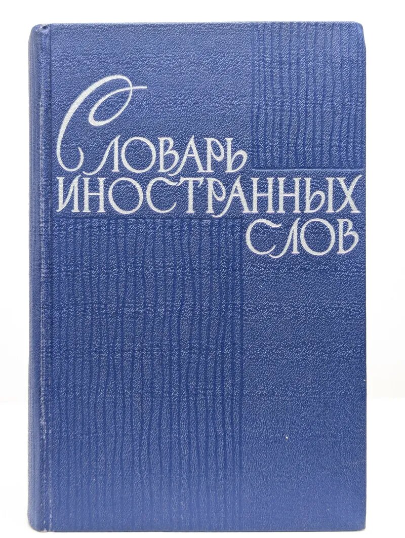 Словарь иностранных слов