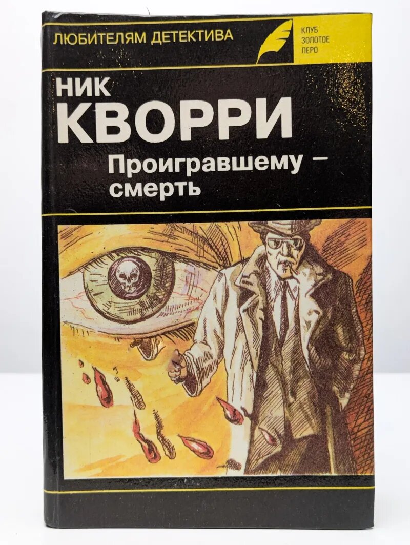 Любителям детектива. Выпуск 9. Проигравшему - смерть