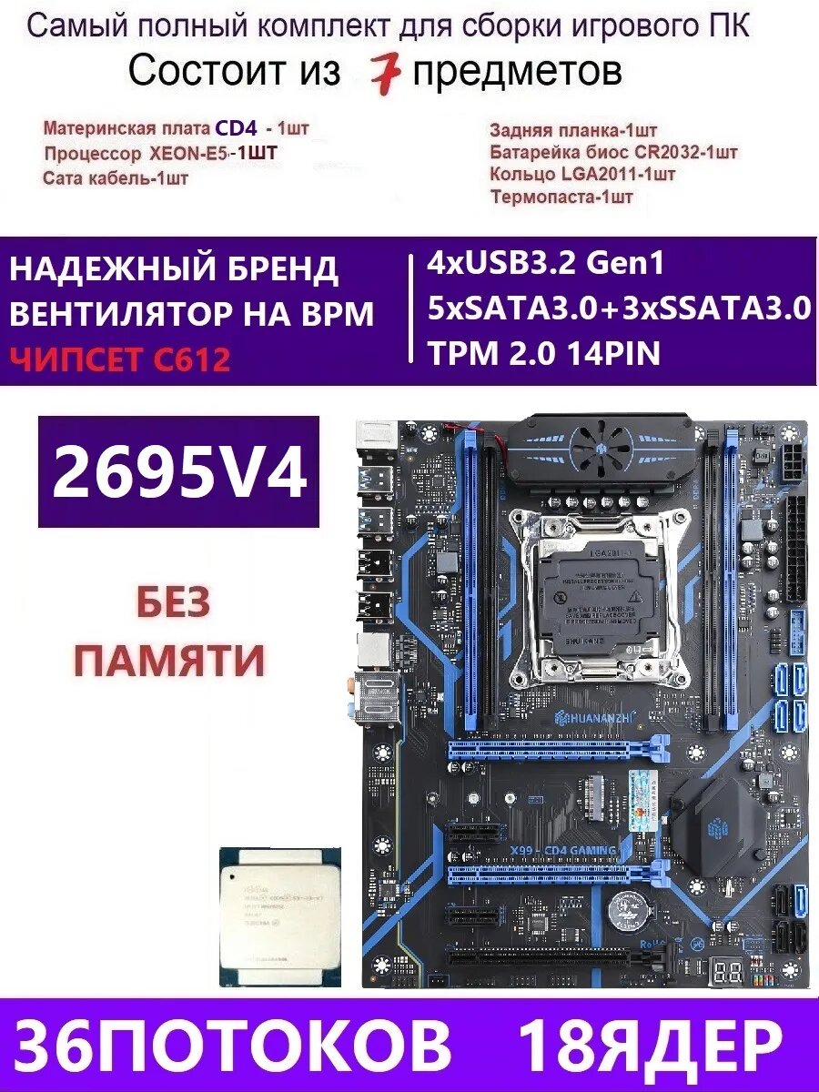 XEON E5-2695v4 DDR4 Х99 CD4, Комплект игровой X99