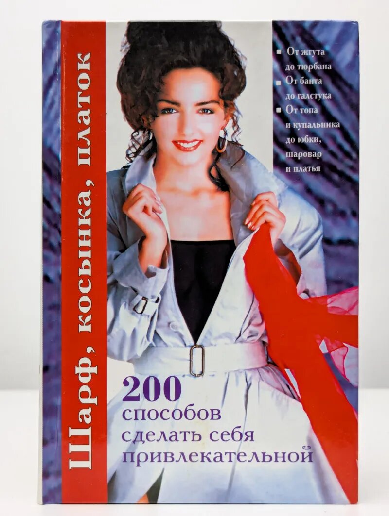 Шарф, косынка, платок ред. Иванова П. 2009