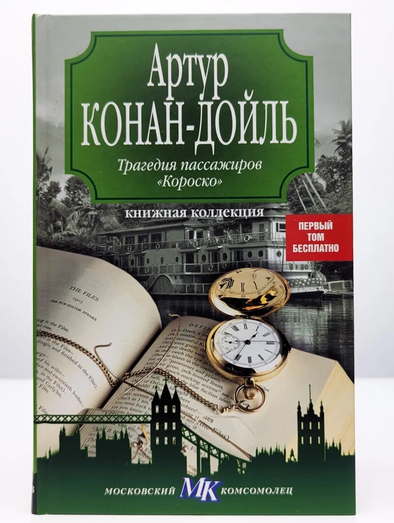 Трагедия пассажиров "Короско" Конан-Дойл Артур 2010