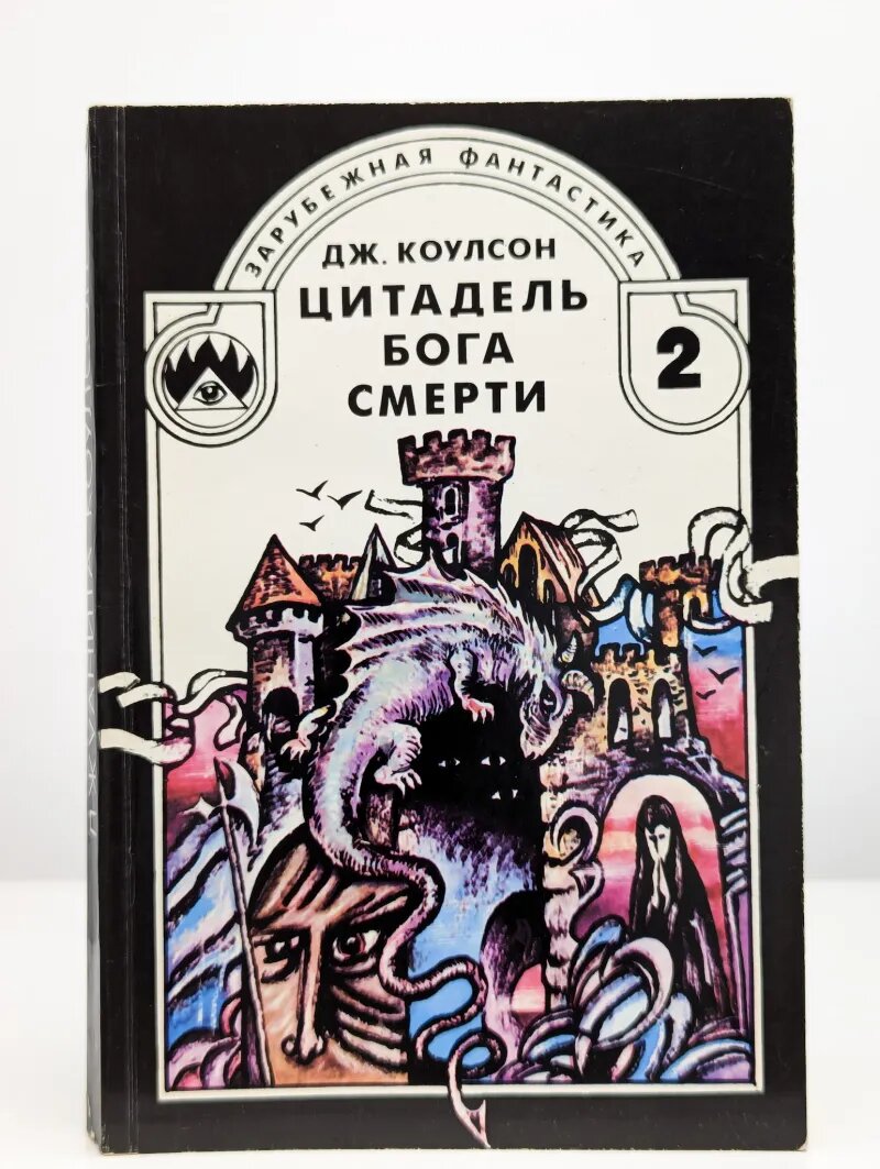 Цитадель бога смерти