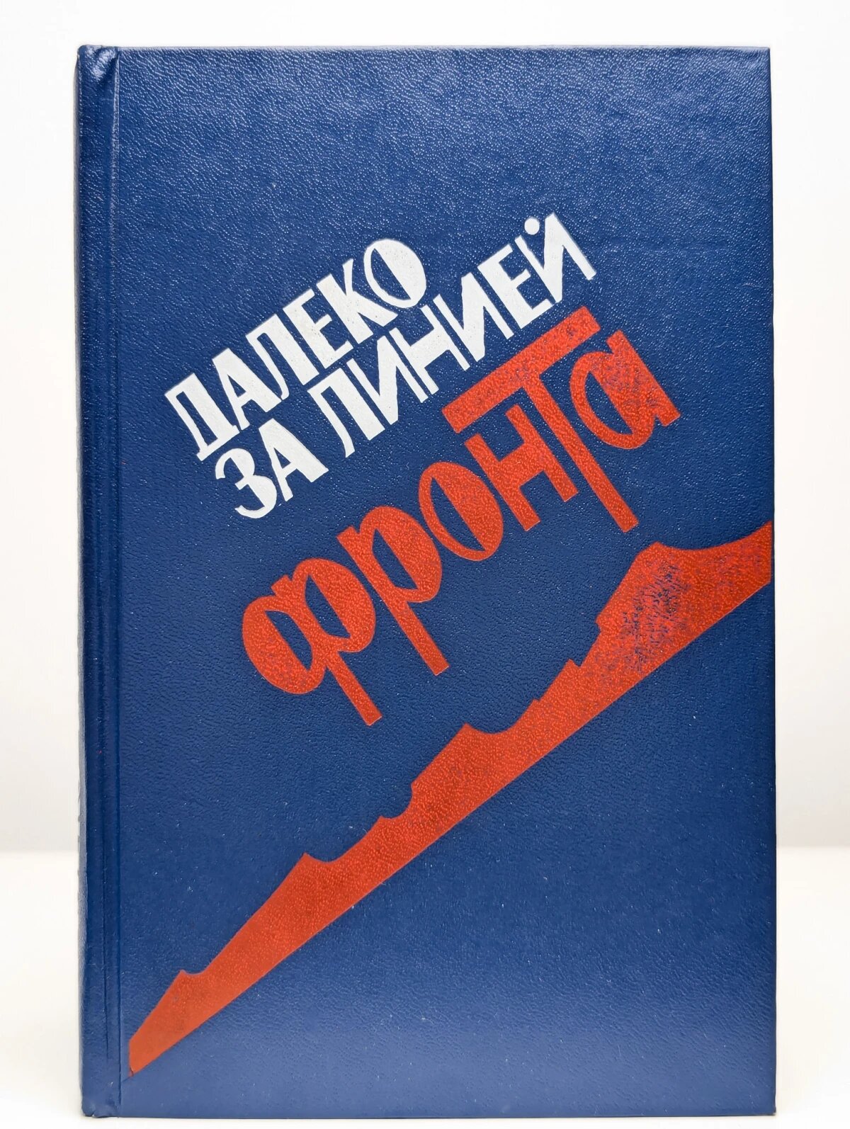 Далеко за линией фронта