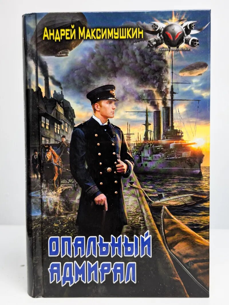 Опальный адмирал Максимушкин Андрей Владимирович 2018
