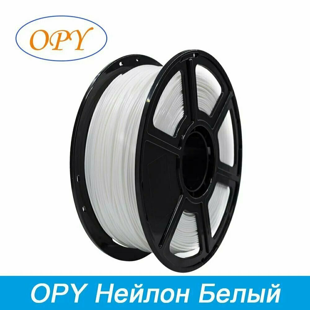 Нейлоновая пластиковая нить OPY 1,75 мм 1 кг 3D-принтера PA66 белого цвета