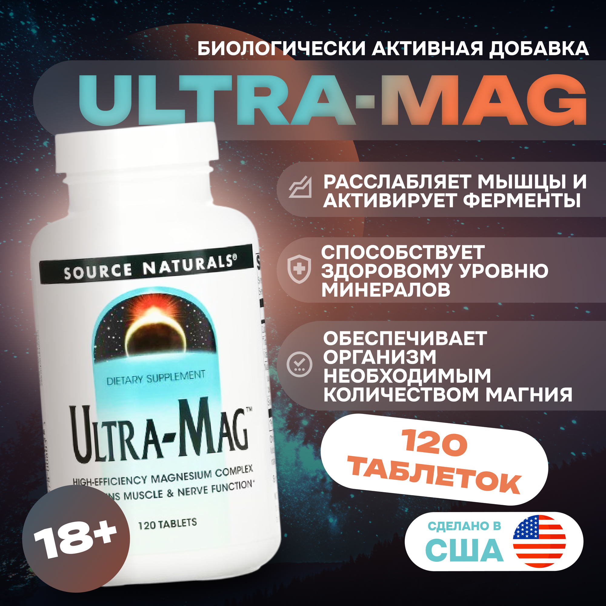 Таблетки Source Naturals Ultra-Mag, магний, 120 таблеток в банке