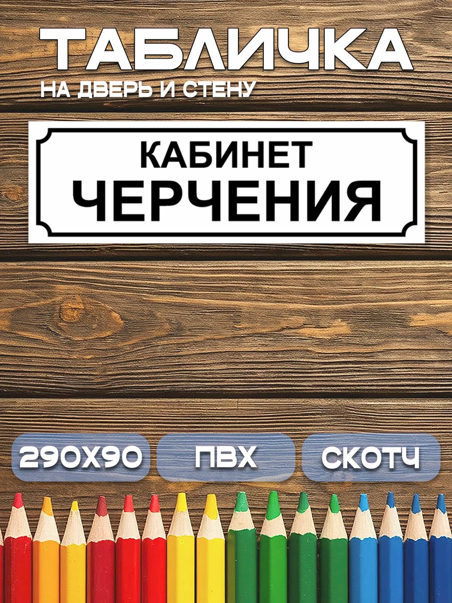 Табличка Кабинет черчения 9х29 9х29 см. на дверь и стену, Белая.