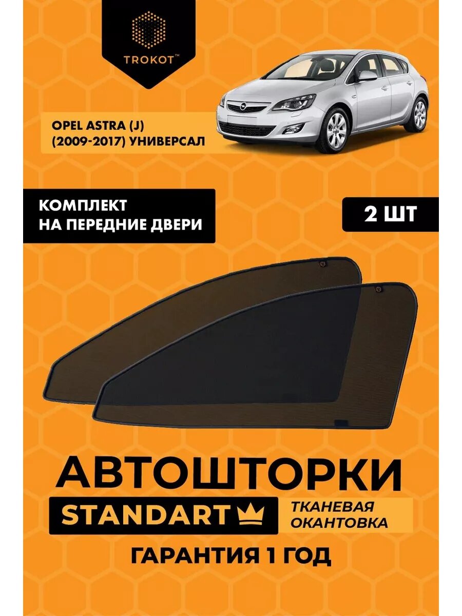 Каркасные автошторки STANDART для Opel Astra