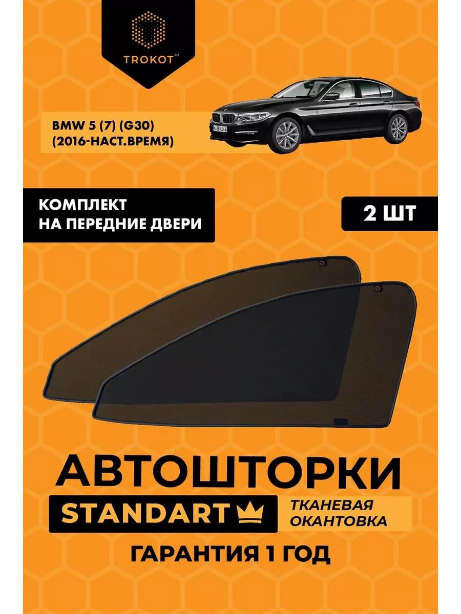 Каркасные автошторки STANDART на BMW 5 G30