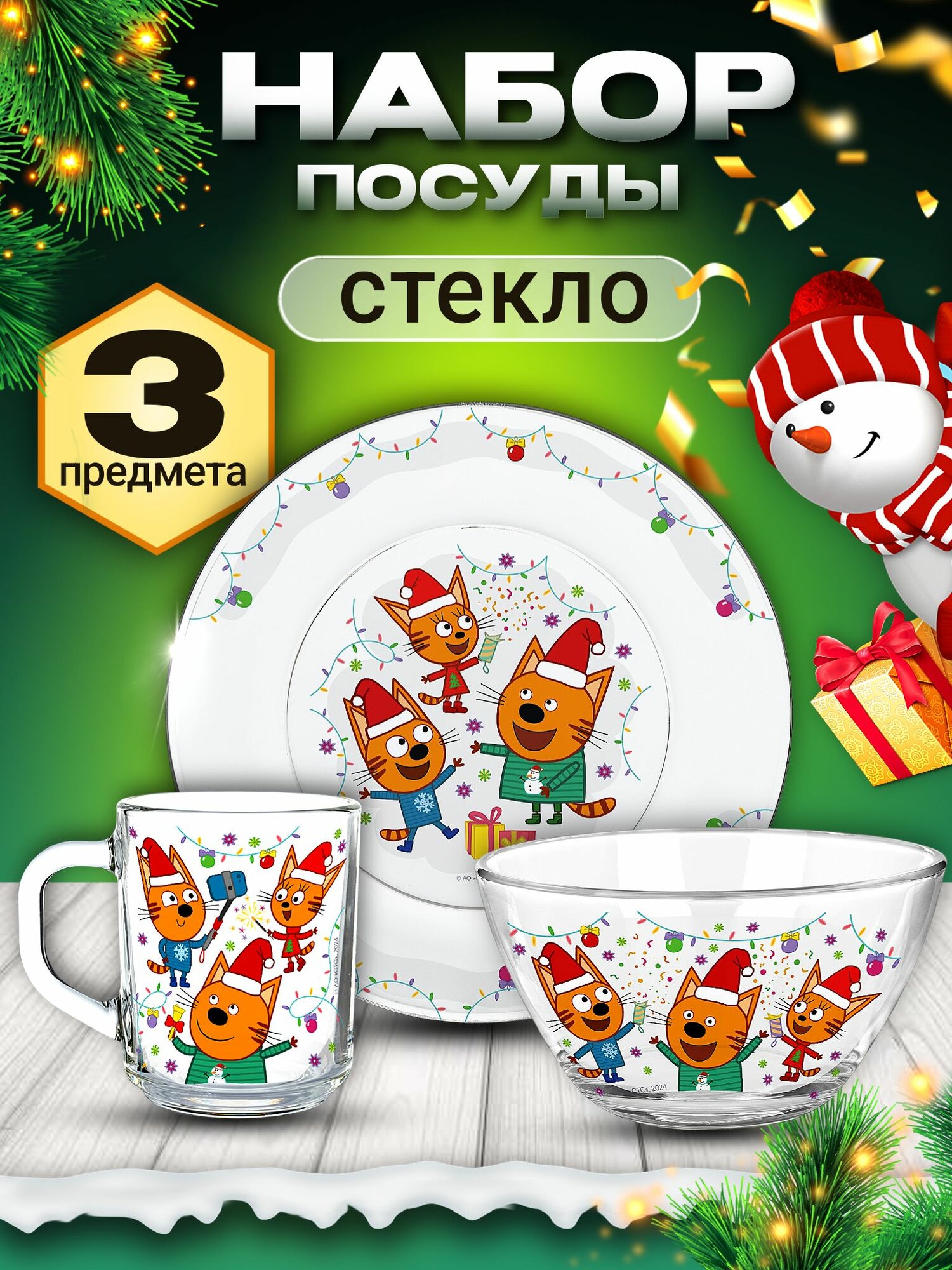 Подарочный набор стеклянной посуды 3 кота, Зимние каникулы, 3 предмета