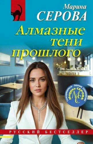 Алмазные тени прошлого /Серова М./