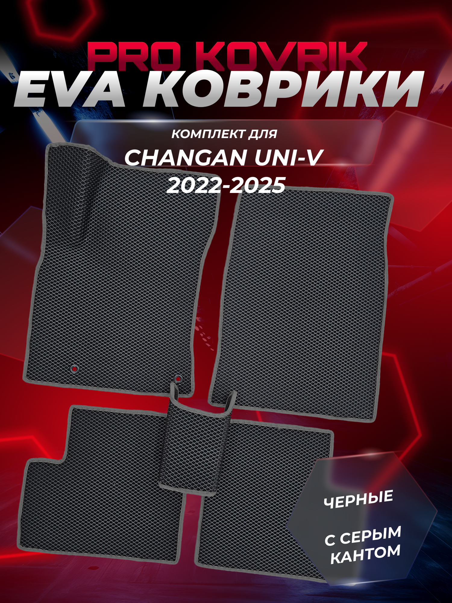 EVA(ЕВА) ЭВА коврики для Чанган Юни-V 1/ Changan UNI-V I 2022-2025г