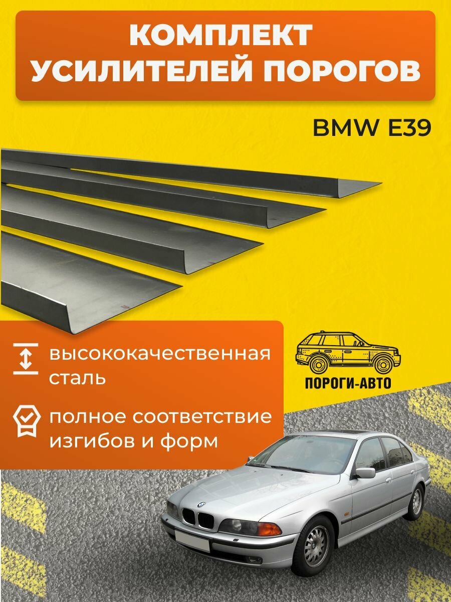 Комплект усилителей порогов универсальный BMW E39, седан, 1250мм, оцинкованная сталь 1мм