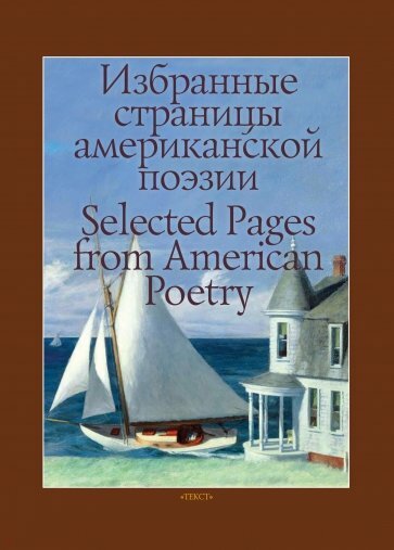 Избранные страницы американской поэзии / Художественная литература