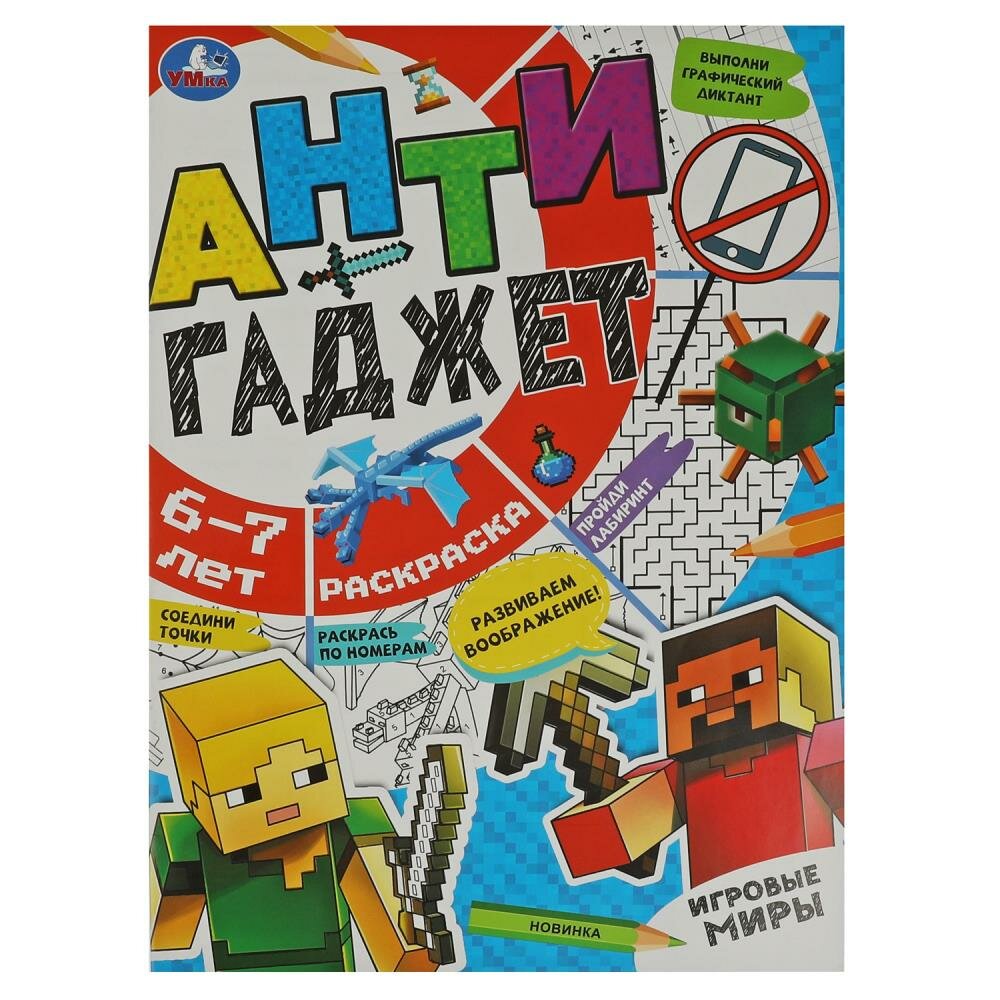 Раскраска Игровые миры. 6-7 лет. Антигаджет, 16 стр. УМка 978-5-506-08420-4